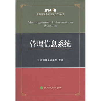上海国家会计学院CFO丛书：管理信息