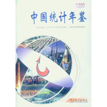 【正版图书】 中国统计年鉴1999 国家统计局 中国统计出版社
