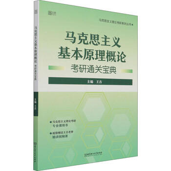 马克思主义基本原理概论考研通关宝典 王吉 编 职称英语
