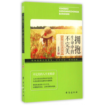 拥抱生命中的不完美(不抱怨的世界)