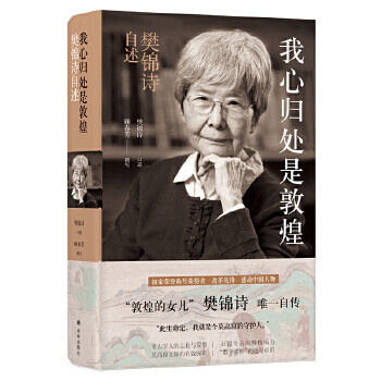 我心归处是敦煌-樊锦诗自述9787544779548