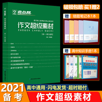 备考2022高考作文素材新版热考时文精粹高考2020高中高一二三语文满分作文热素材书时事政治热点议论 高考必背古诗文72篇 高中通用