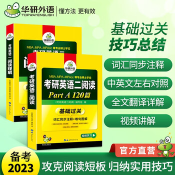 华研外语2023考研英语二阅读理解 考研英语阅读A节120篇+阅读理解B节100篇专项训练