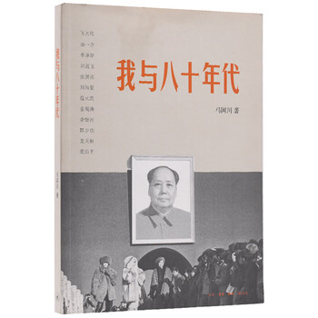 我与八十年代 马国川 文化 9787108037213