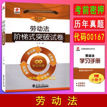 备考2022 自考试卷 00167 0167 劳动法 自考教材综合试卷 华职阶梯式突破试卷  真题密