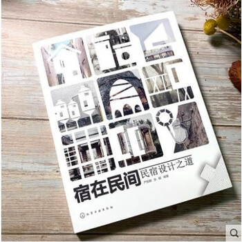 宿在民间 民宿设计之道 严丽娜