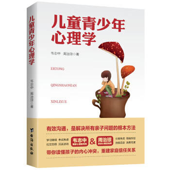 青少年心理学 韦志中、周治琼