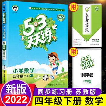 【江苏专用】2022新版53天天练四年级下册语文数学英语人教版苏教版译林版5.3天天练五三天天练习册 四年级下册 数学 苏教版