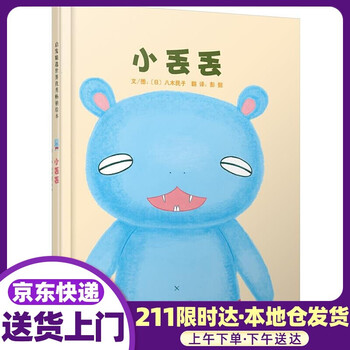 小丢丢 文图：(日)八木民子 著,彭懿 译 北京联合出版公司