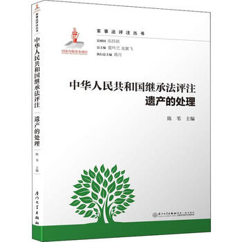 中华人民共和国继承法评注 遗产的处理