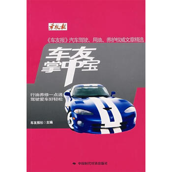 车友掌中宝 车友报社 编【正版书】