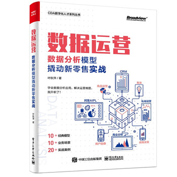 数据运营：数据分析模型撬动新零售实战(博文视点出品)