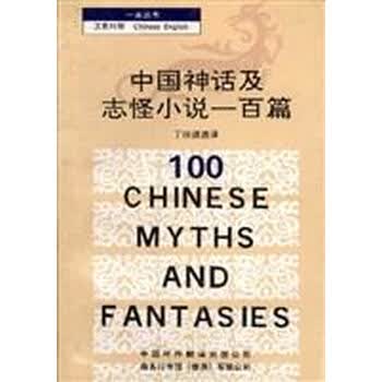 中国神话及志怪小说一百篇（汉英对照） 丁往道