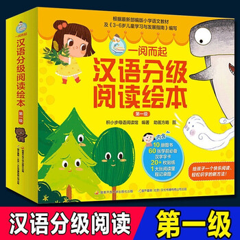 【系列可选】一阅而起汉语分级阅读绘本第一级至第五级【全五级】幼小衔接 阅读启蒙汉语分级绘本 分级识字阅读高效识字 一阅而起汉语分级阅读绘本全6级60册 一阅而起汉语分级阅读绘本【第一级】