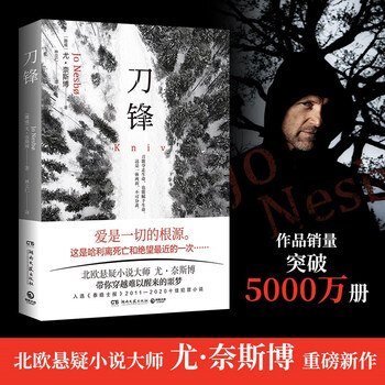 刀锋（北欧悬疑小说大师尤·奈斯博重磅新作，带你穿越难以醒来的噩梦，入选《泰晤士报》十佳犯罪小说）