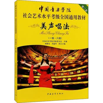 美声唱法(一级~六级)