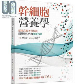 干细胞营养学 港台原版 林佳静 陈昌平 柏乐出版