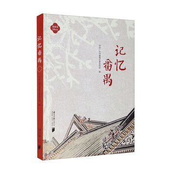 记忆番禺（平装）