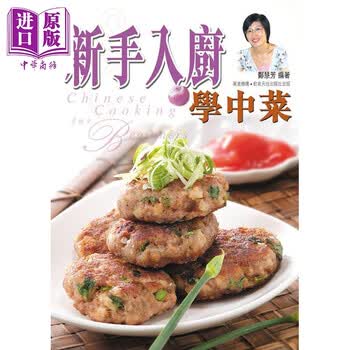 新手入厨学中菜 港台原版 郑慧芳 万里机构万里书店 中国菜式