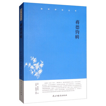 蒋德钧辑