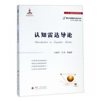 认知雷达导论/电子与通信/书籍/分类/雷达