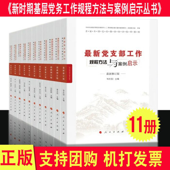 新时期基层党务工作规程方法与案例启示丛书（全11册） 首届全国党员培训优秀教材 人民出版社