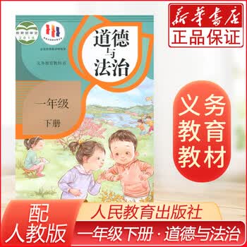 小学课本道德与法治一年级下册人教版道德与法治(1下)/义教教科书人民教育出版社