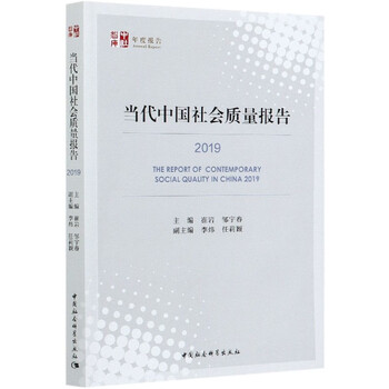当代中国社会质量报告(2019)/中社智库