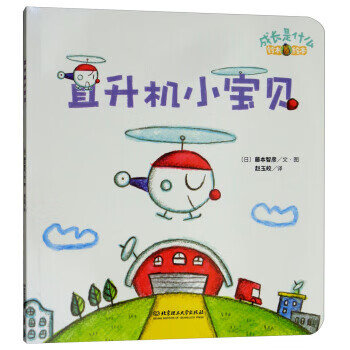 铃木绘本 成长是什么——直升机小宝贝