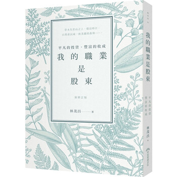我的职业是股东 平凡的投资丰富的收成思考逻辑职场策略金融投资 早安财经 港台图书现货