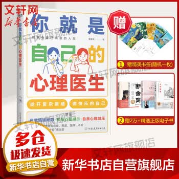新版 你就是自己的心理医生：赢在心态好，自己就能有效化解焦虑、抑郁等不良情绪 李宏夫 著 自我情绪疏导 积极心理暗示 自我心理解压 心理学书籍 图书