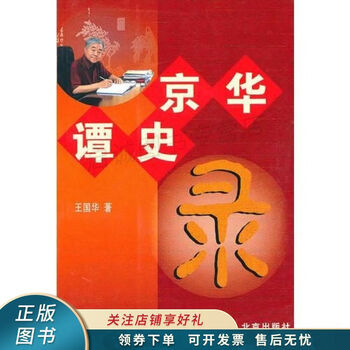 京华谭史录 王国华