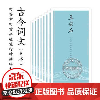 古今词文·田英章田雪松行楷描临本（京东8本套装） 正版