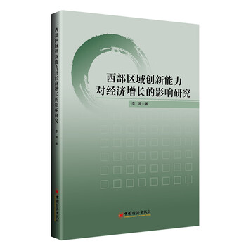 西部区域创新能力对经济增长的影响研究