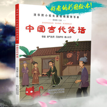 嗜书郎 中国古代笑话 彩图绘本(奇猫、泄气生员、巧治妒妇、道人父子)清华小校长书单雷清漪主编幼小启蒙