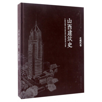 山西建筑史(近现代卷)(精)