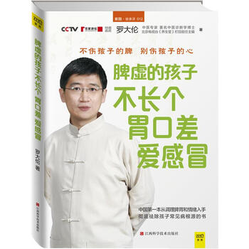 脾虚的孩子不长个、胃口差、爱感冒 罗大伦【正版书】