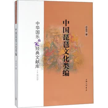 中国琵琶文化类编 庄永平 上海三联书店