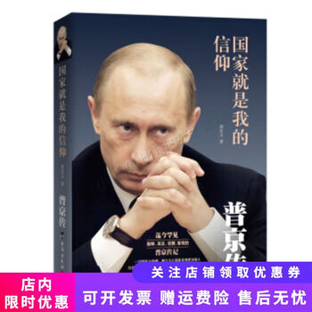 国家就是我的信仰普京传