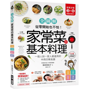 台版 家常菜的基本料理（全图解）零基础入门103道中西日韩料理家常烹饪美味食谱