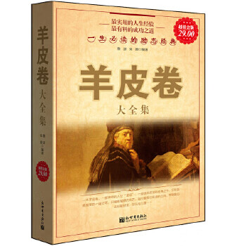 羊皮卷大全集：一生的励志经典9787510422461
