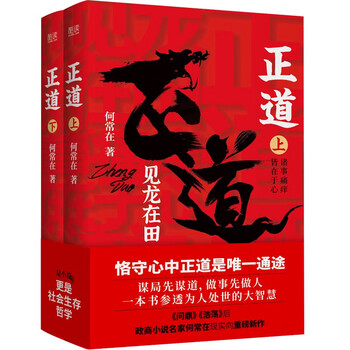 正道：见龙在田（全二册）
