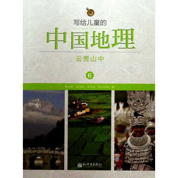 写给儿童的中国地理.6:云贵山中