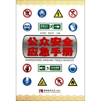 公众安全应急手册