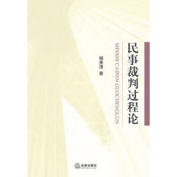 民事裁判过程论 杨秀清 法律出版社