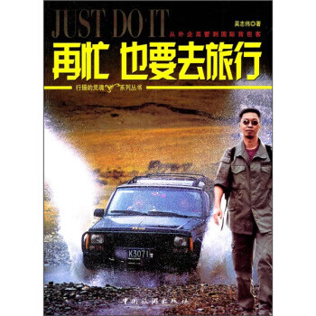 再忙也要去旅行