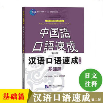 汉语口语速成 基础篇 第2版 日文注释 马箭飞 北京语言大学出版社 对外汉语教材 日本留学生短期强化
