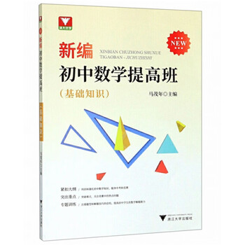 新编初中数学提高班（基础知识）