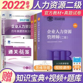 企业人力资源管理师二级考试教材+基础知识+法律手册+历年真题（5本）
