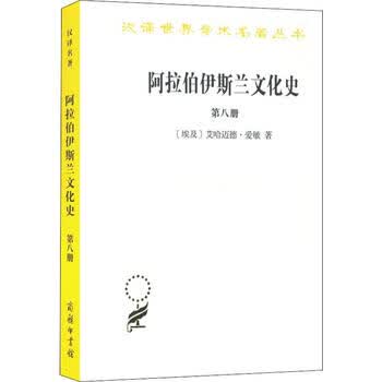 阿拉伯伊斯兰文化史 第8册